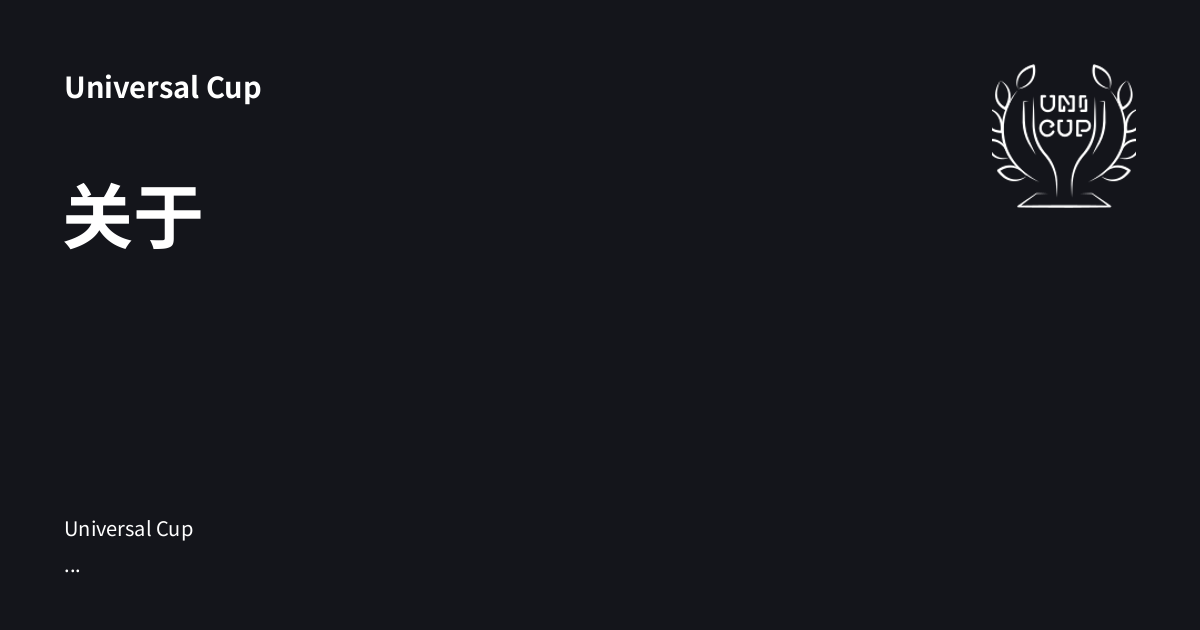关于 - Universal Cup