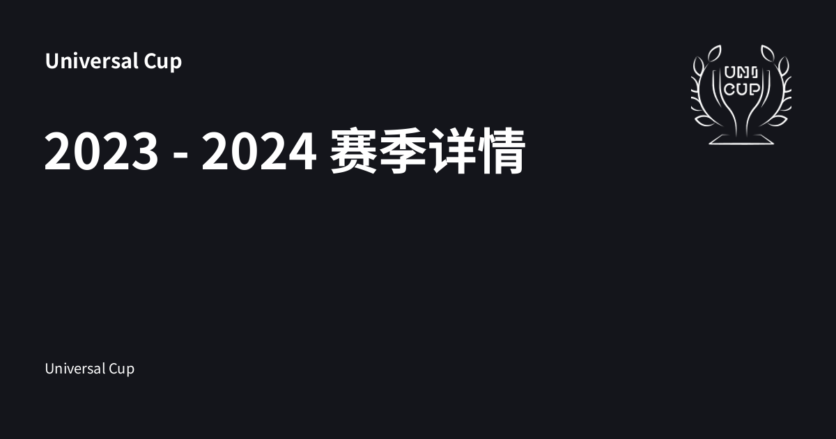 2023 - 2024 赛季详情 - Universal Cup