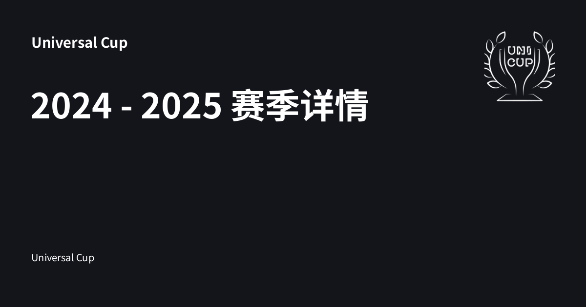 2024 - 2025 赛季详情 - Universal Cup